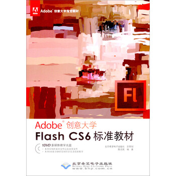 Adobe创意大学指定教材：Flash CS6标准教材（附光盘）