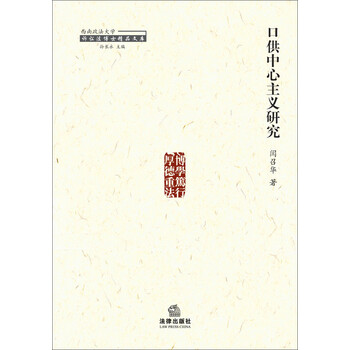 口供中心主义研究