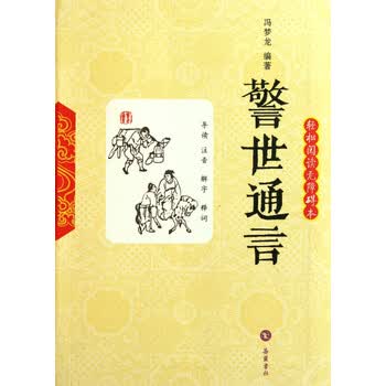 警世通言(轻松阅读无障碍本)