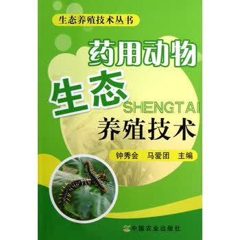 药用动物生态养殖技术/生态养殖技术丛书