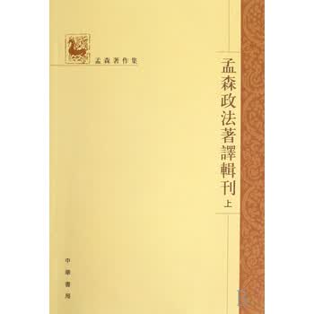 孟森政法著译辑刊(上中下)/孟森著作集