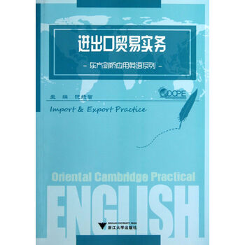 进出口贸易实务/东方剑桥应用英语系列