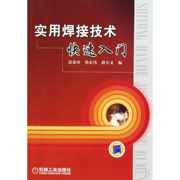 实用焊接技术快速入门