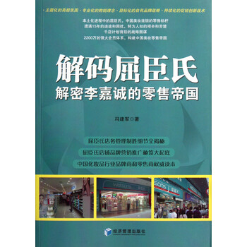 解码屈臣氏(解密李嘉诚的零售帝国)