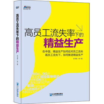 博瑞森管理图书：高员工流失率下的精益生产