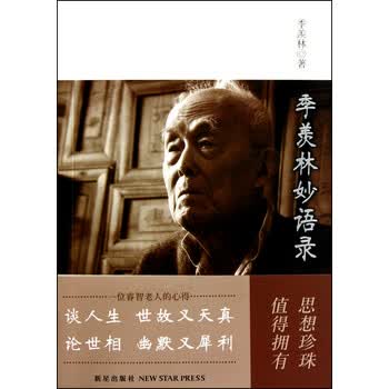 季羡林妙语录