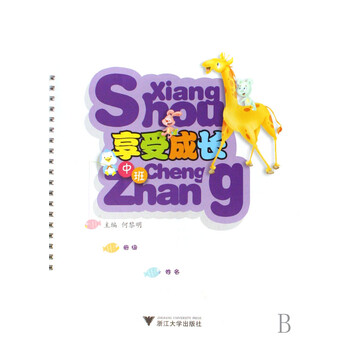 享受成长(中班)/*幼儿园系列丛书