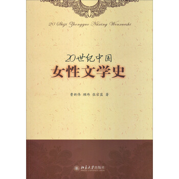 20世纪中国女性文学史