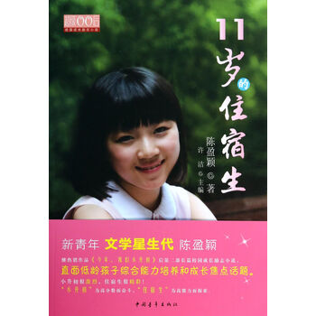 11岁的住宿生/超级00后校园成长励志小说