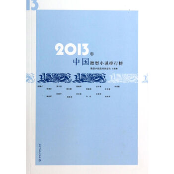 2013年中国微型小说排行榜