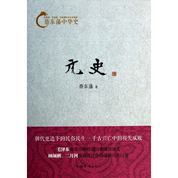 元史/蔡东藩中华史
