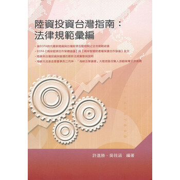 陸資投資台灣指南：法律規範彙編