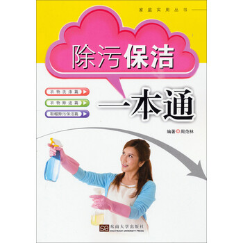 家庭实用丛书：除污保洁一本通