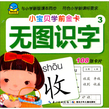 小宝贝学前金卡：无图识字（3）