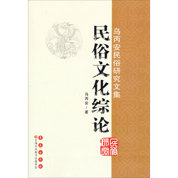 乌丙安民俗研究文集：民俗文化综论