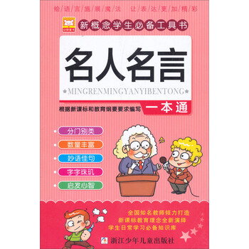 新概念学生必备工具书：名人名言一本通