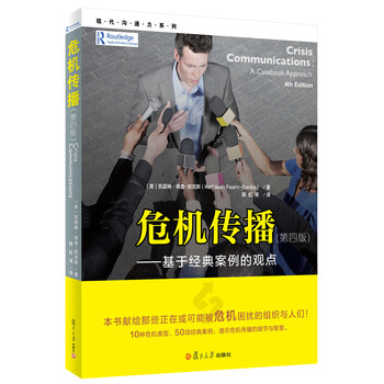 现代沟通力系列·危机传播：基于经典案例的观点（第4版）