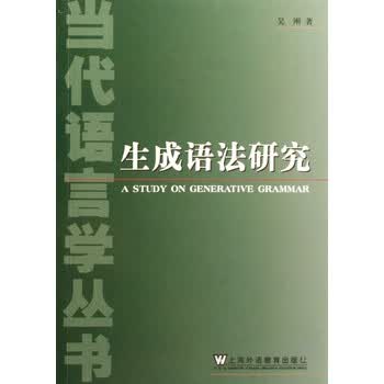 生成语法研究/当代语言学丛书