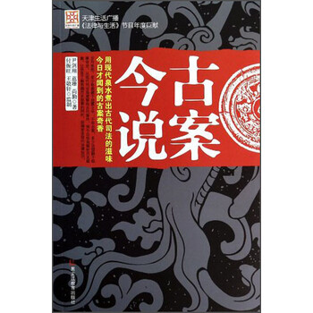 古案今说