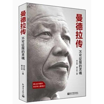 曼德拉传：不可征服的灵魂