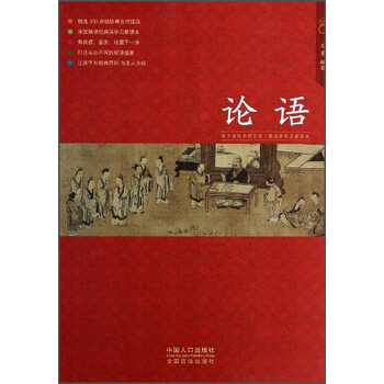 正版 少儿国学馆--论语9787510121111