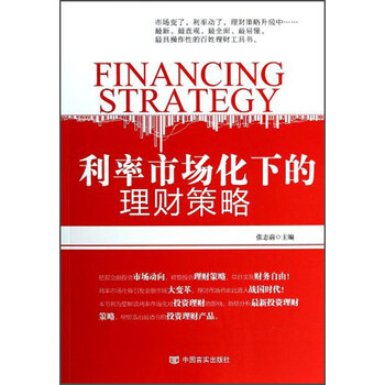 利率市场化下的理财策略