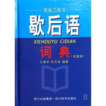 歇后语词典(双查版)(精)