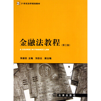 金融法教程(第3版21世纪法学规划教材)