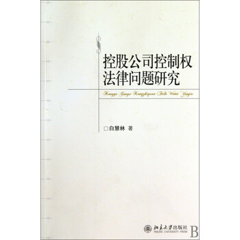 控股公司控制权法律问题研究