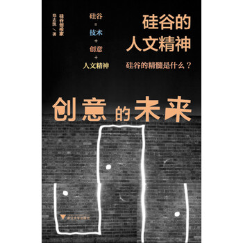 创意的未来:硅谷的人文精神