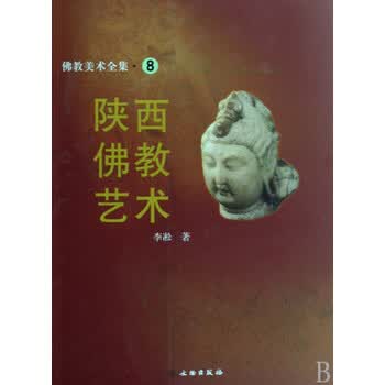 陕西佛教艺术/佛教美术全集