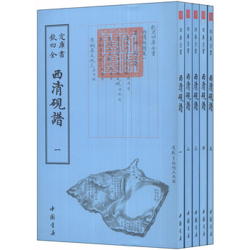 钦定四库全书--西清砚谱（全5册）9787514910193