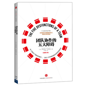 团队协作的五大障碍  帕特里克·兰西奥尼 中信出版社