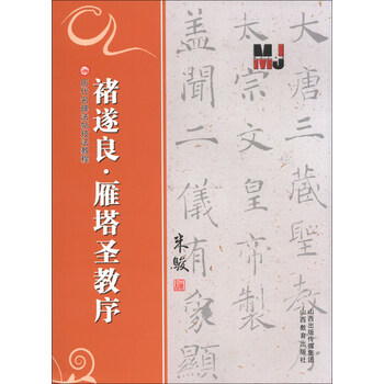 历代名碑法帖技法教程：禇遂良·雁塔圣教序