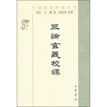 中国佛教典籍选刊：三论玄义校释
