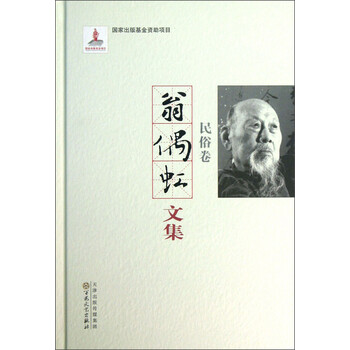 翁偶虹文集：民俗卷