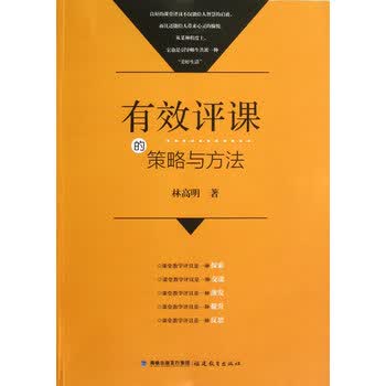 有效评课的策略与方法
