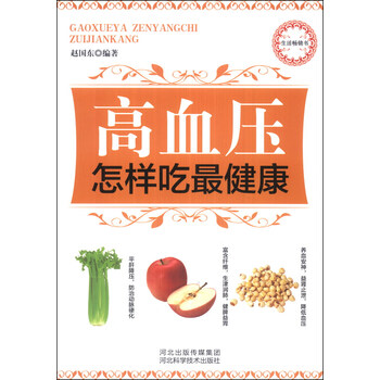 高血压怎么吃9787537557818河北科技