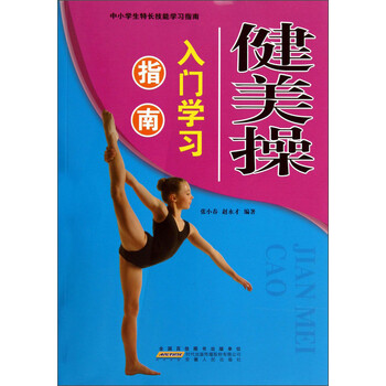 健美操入门学习指南9787212051204安徽人民