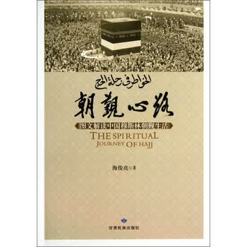 朝觐心路（图文解读中国穆斯林朝觐生活）