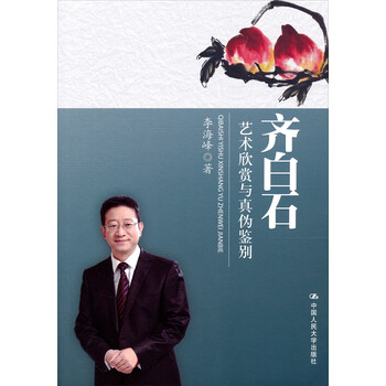 齐白石艺术欣赏与真伪鉴别