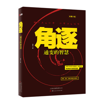 正版 长篇小说：角逐·通变的智慧9787222115064
