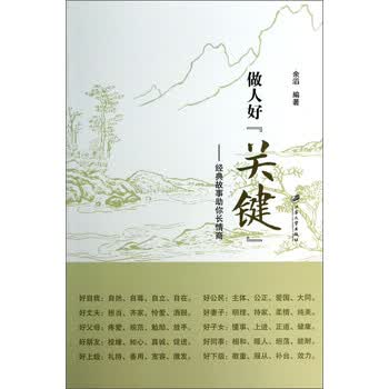 做人好关键：经典故事助你长情商