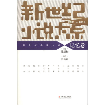 新世纪小说大系（2001-2010）：记忆卷