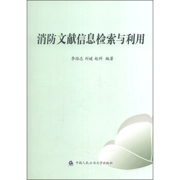 消防文献信息检索与利用