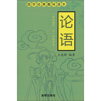 国学经典趣味读本：论语