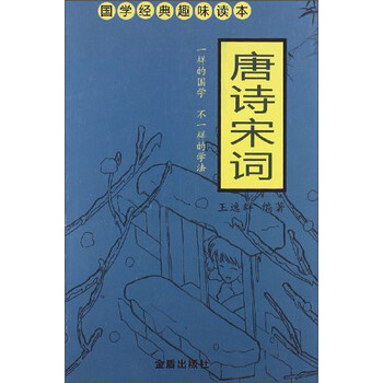 国学经典趣味读本：唐诗宋词