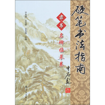 硬笔书法指南：隶书名碑临摹卷