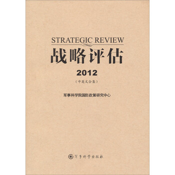 战略评估2012（中英文合集）