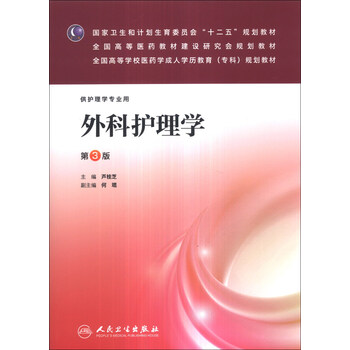 外科护理学（第3版）9787117178068人民卫生